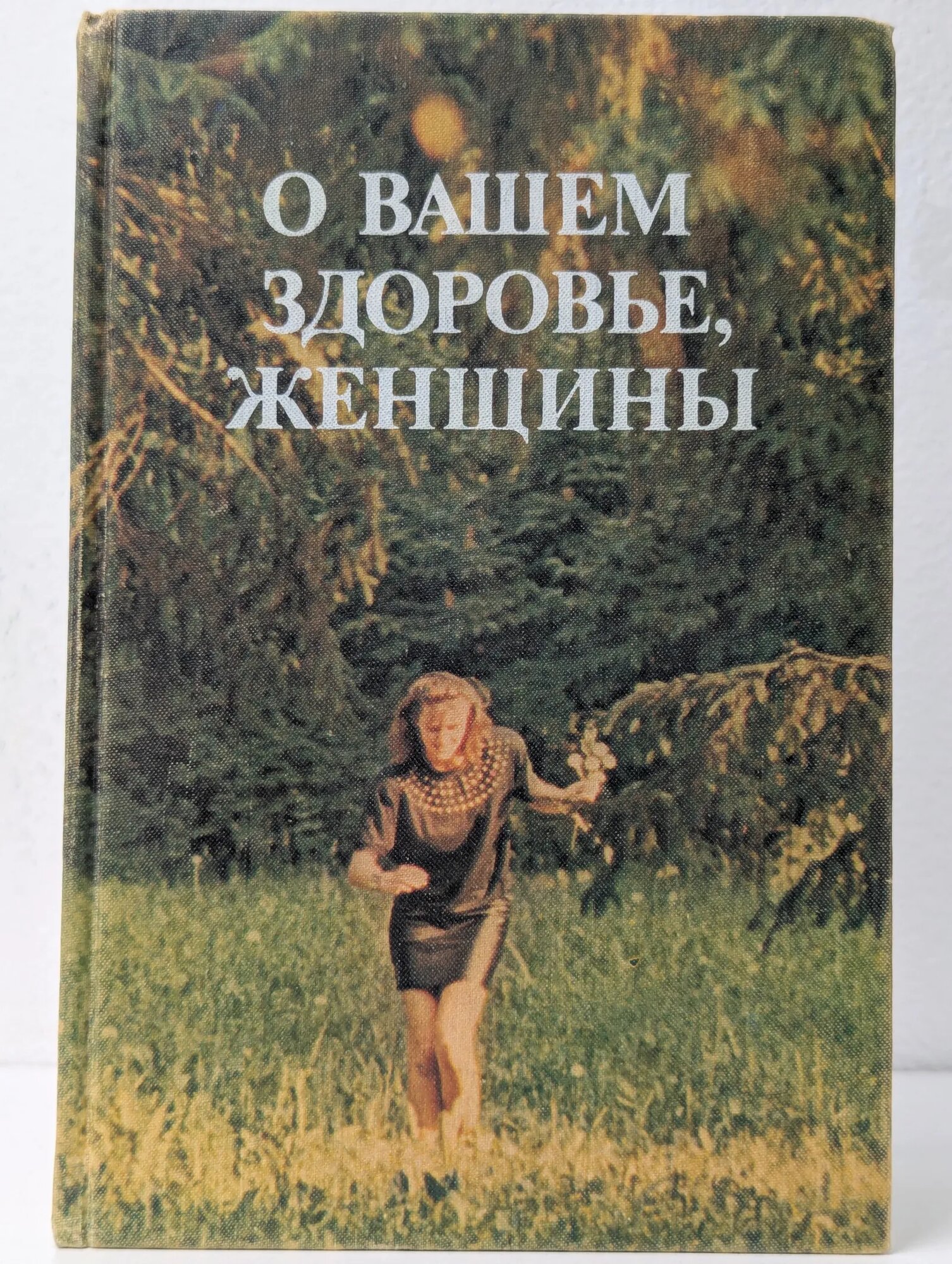 О вашем здоровье женщины Кузнецова Маргарита Николаевна, Сметник Вера Петровна 1990
