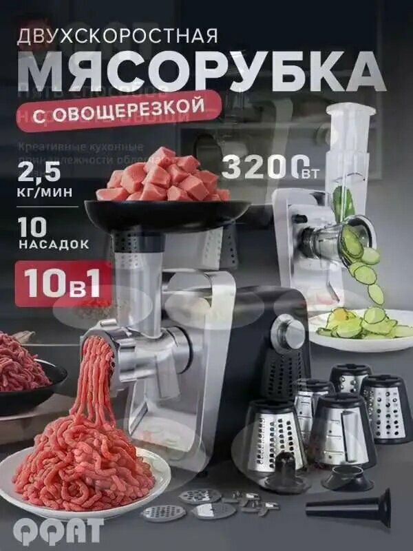 Многофункциональная мясорубка 2в1, 2 скорости, насадки для мяса и овощей, полная комплектация — фото 1