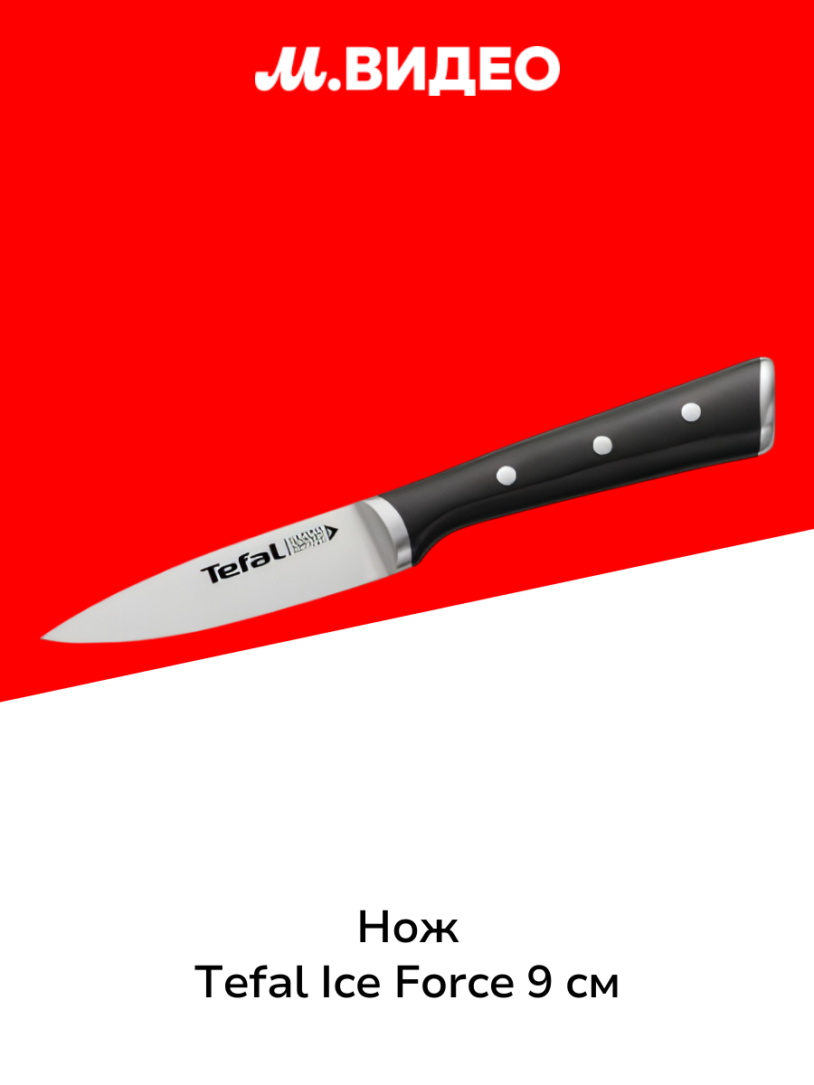 Нож Tefal д/чистки овощей ICE FORCE 9 см K2320514
