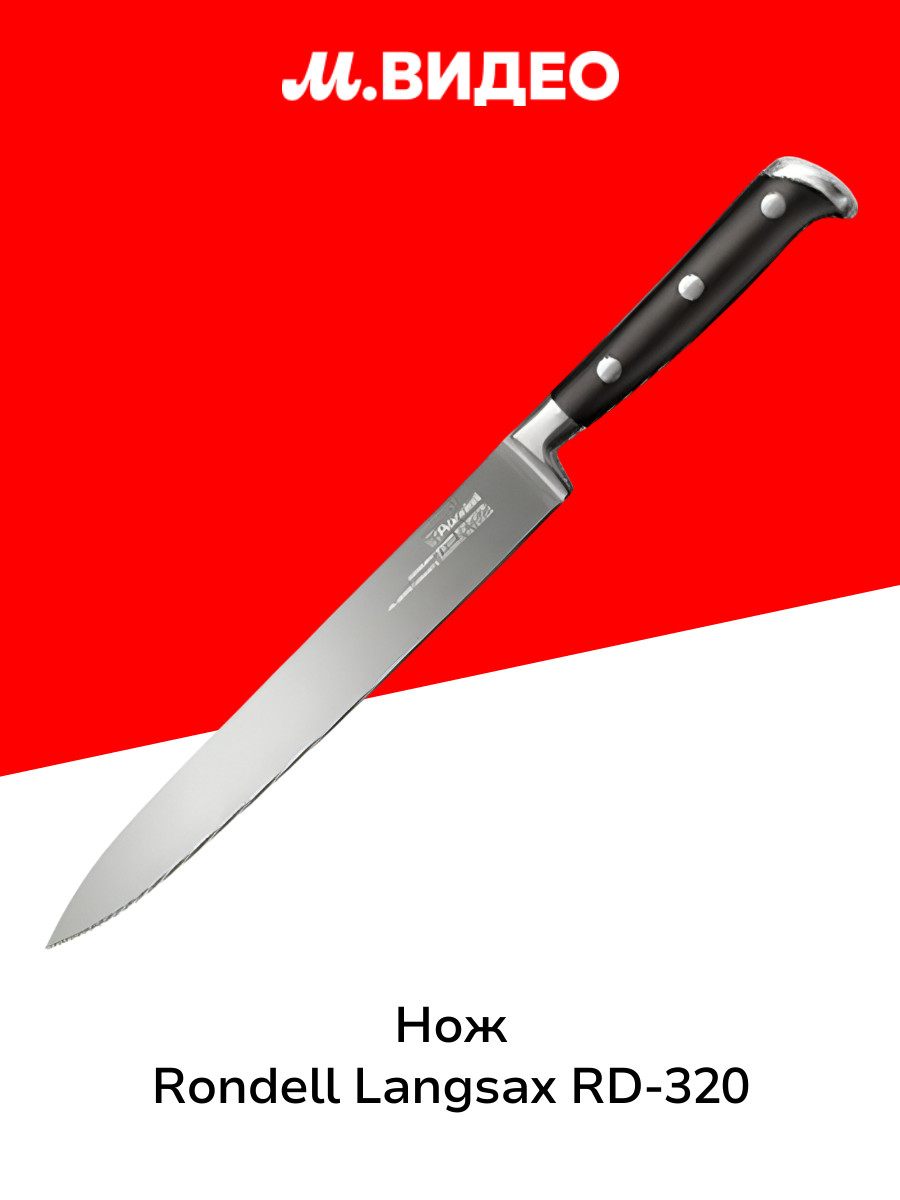 Нож Rondell разделочный Langsax RD-320