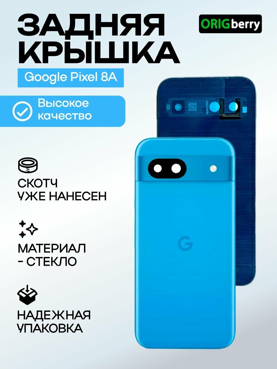 Задняя крышка для Google Pixel 8A Голубой залив (Bay) со стеклом камеры