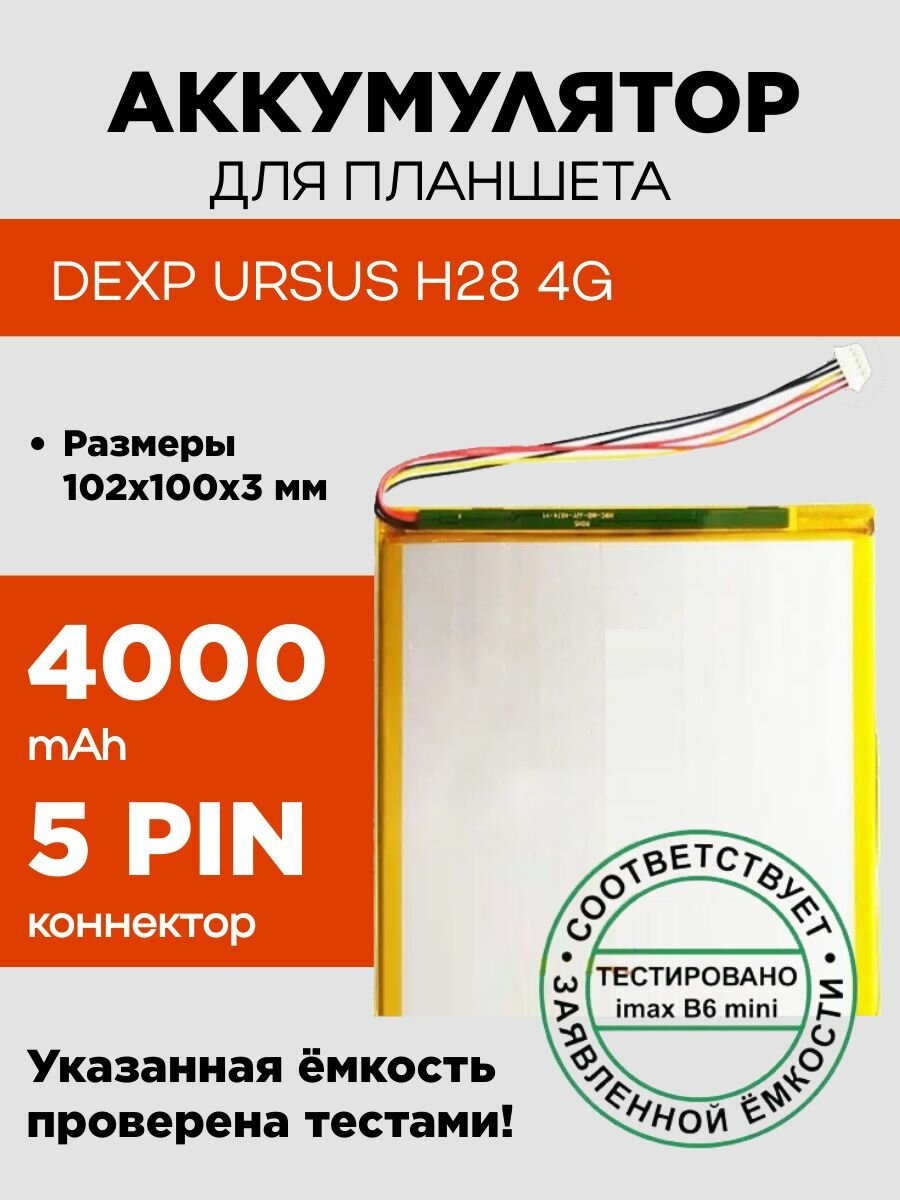Аккумулятор (батарея) для планшета DEXP Ursus H28 4G 3,8 V / 4000 mAh / 101мм x 100мм x 3мм / коннектор 5 PIN
