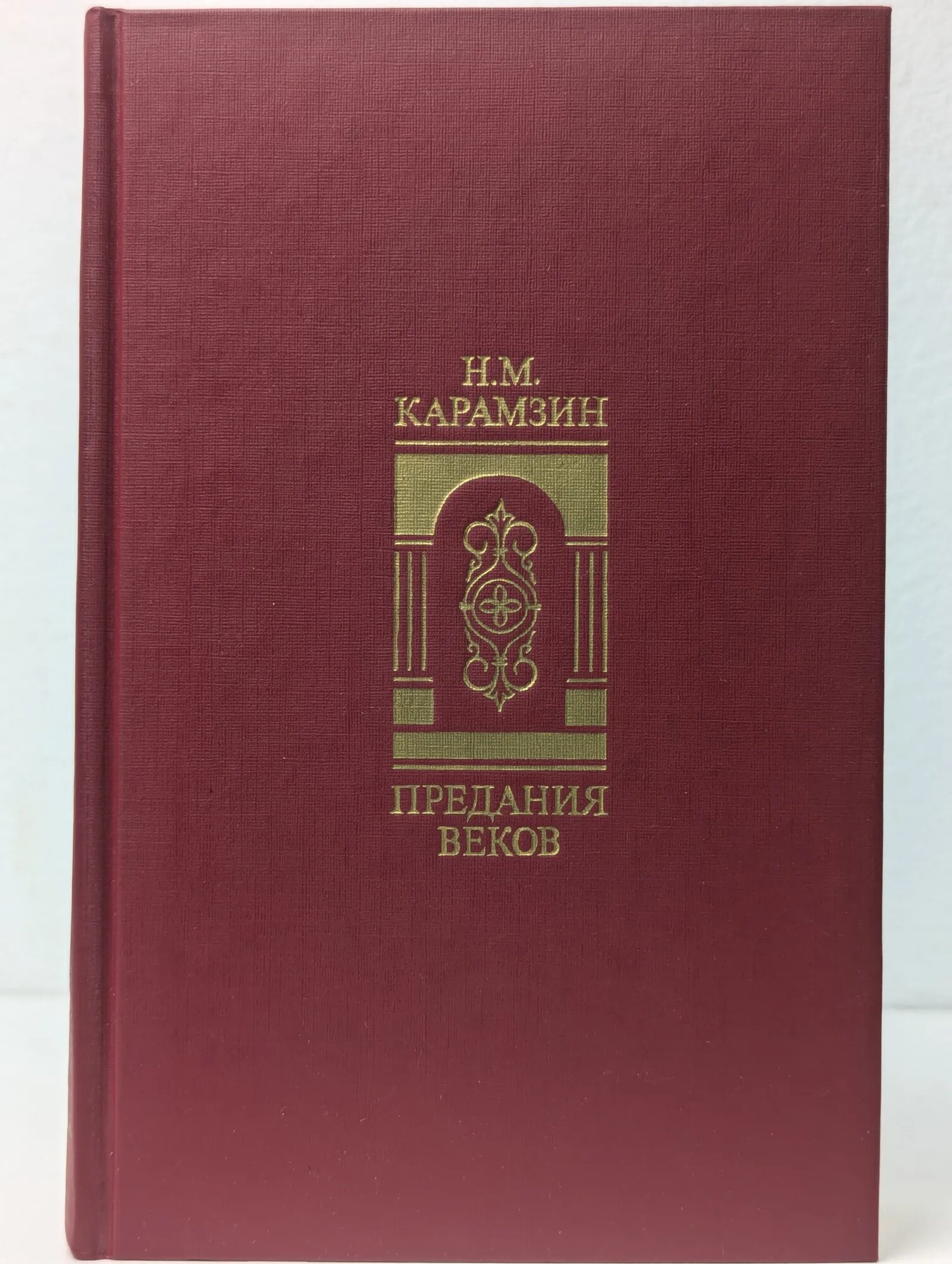 Предания веков Карамзин Николай Михайлович 1989