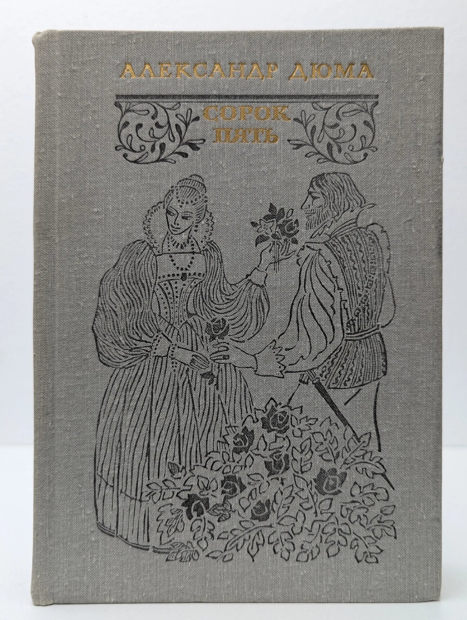 Сорок пять Дюма Александр 1981