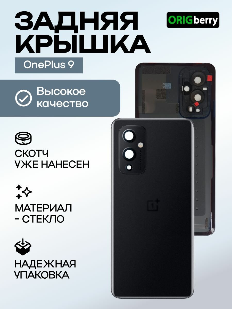 Задняя крышка для смартфона OnePlus 9 чёрная (Astral black) со стеклом камеры