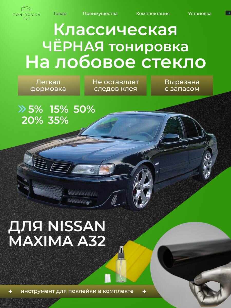 Черная тонировка на лобовое стекло Nissan Maxima A32 15% / Классическая тонировочная пленка для лобового стекла Ниссан Максима A32 15%