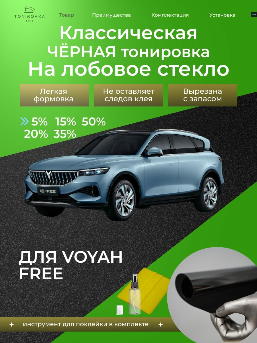 Американка. Тонировка на лобовое стекло Voyah Free 50% / Американка. Тонировка на лобовое стекло Воях Фри 50%