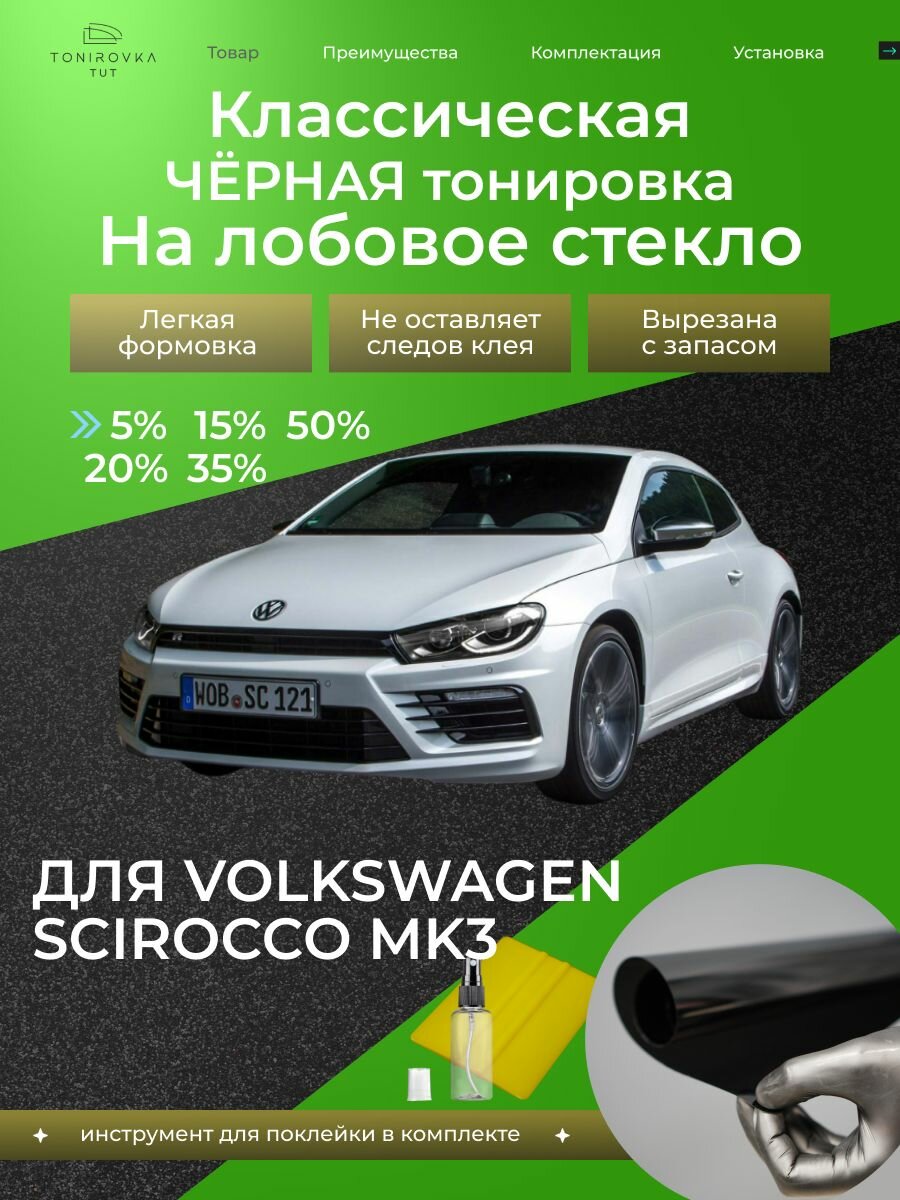 Американка. Тонировка на лобовое стекло Volkswagen Scirocco Mk3 20% / Американка. Тонировка на лобовое стекло Фольксваген Сирокко Mk3 20%