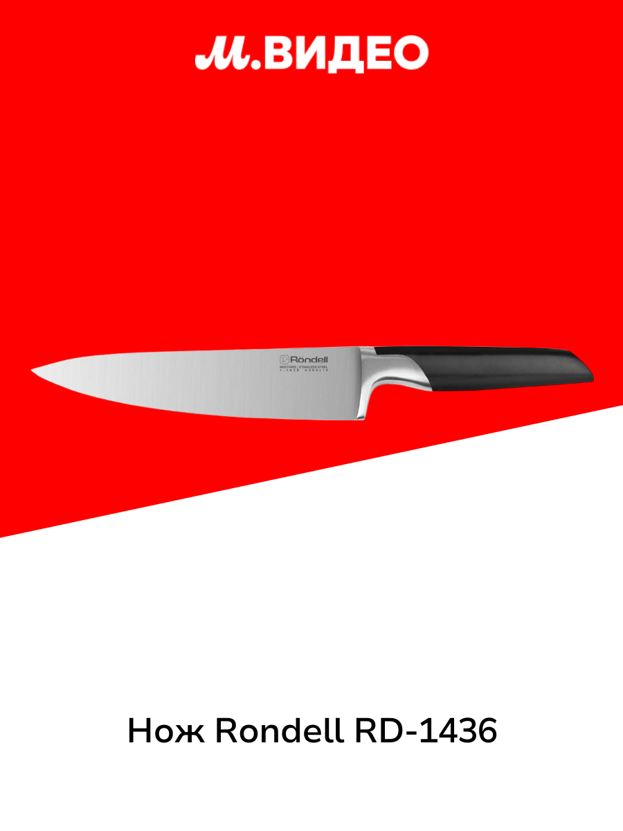Нож Rondell RD-1436