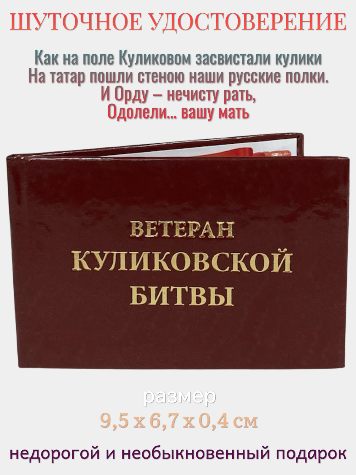 Удостоверение Филькина Грамота "Ветеран Куликовской битвы", 9,5 см x 6,7 см