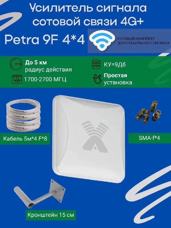 Усилитель сигнала сотовой связи 4G+ интернета Антэкс (Antex) PETRA-9F MIMO 4x4+кабель+кронштейн+4 SMA переходника