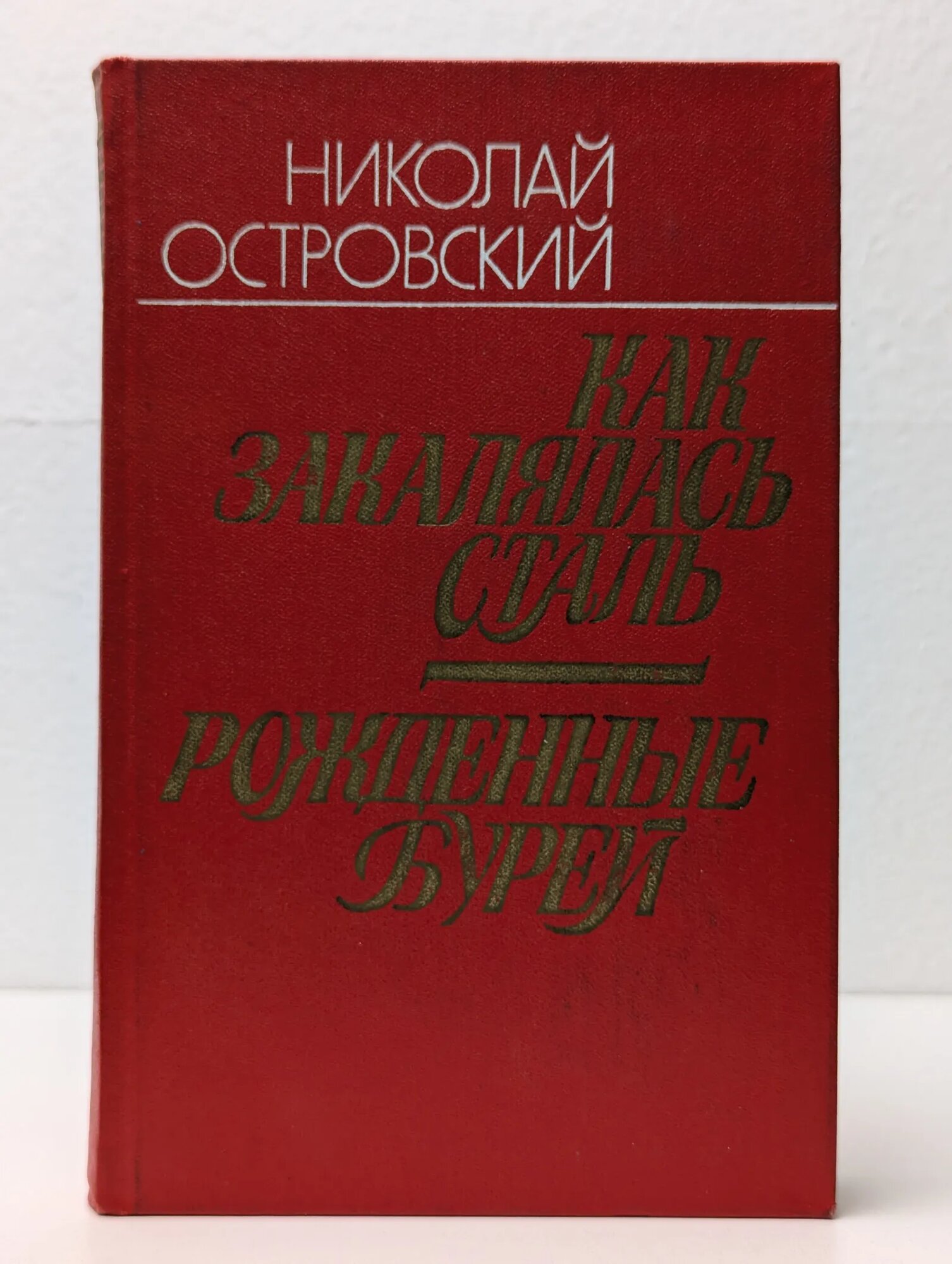Как закалялась сталь. Рожденные бурей Островский Николай Алексеевич 1982