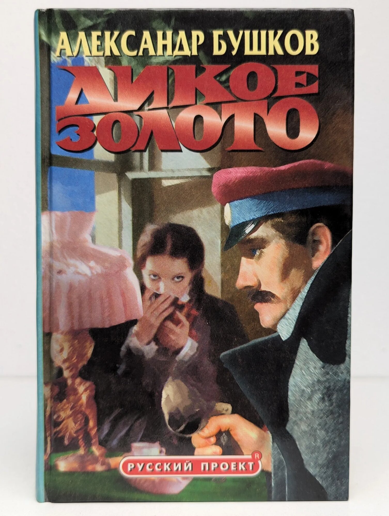Дикое золото Бушков Александр Александрович 2000