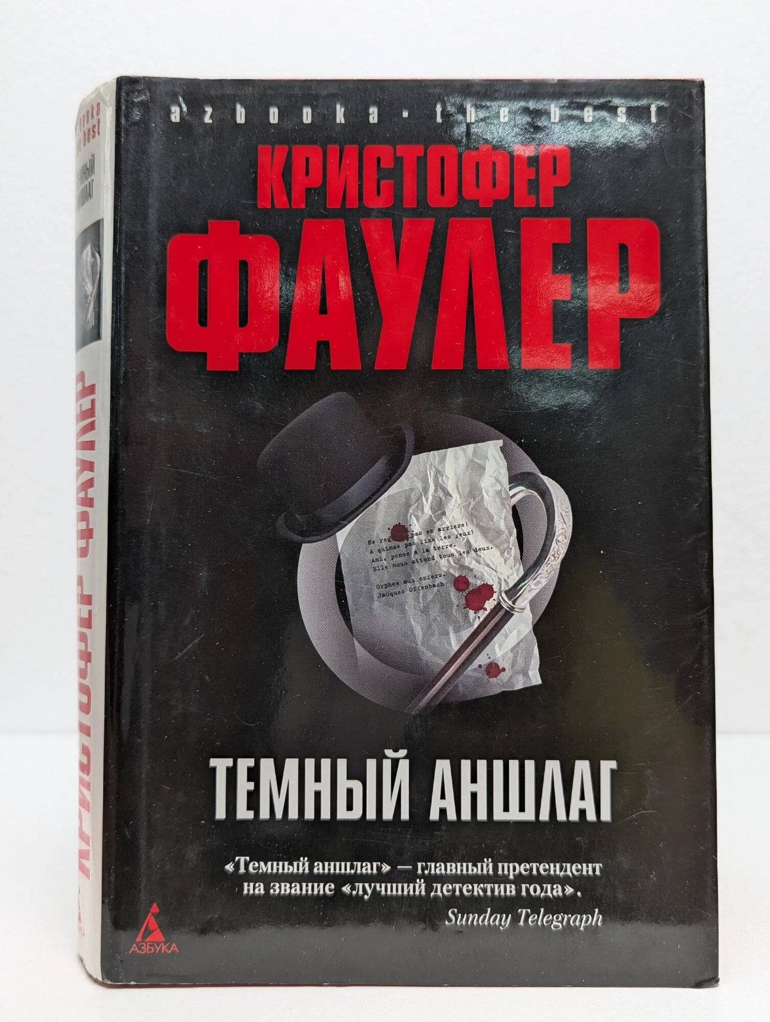 Тёмный аншлаг Фаулер Кристофер 2007