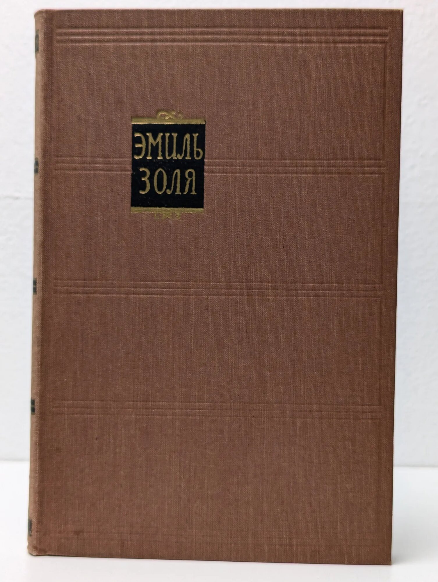 Эмиль Золя. Собрание сочинений. Том 16. Доктор Паскаль Золя Эмиль 1957