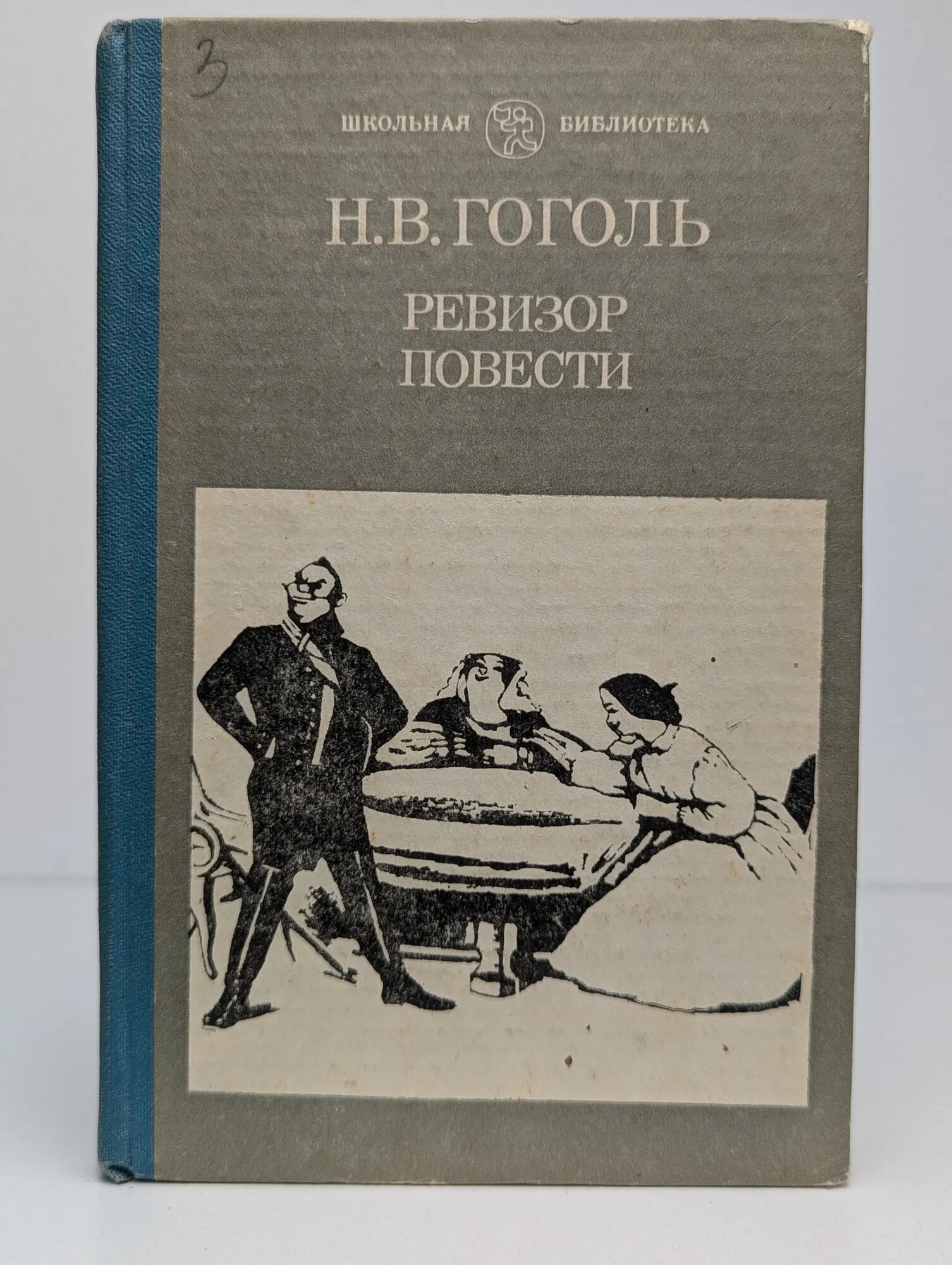 Ревизор. Повести Гоголь Николай Васильевич 1985
