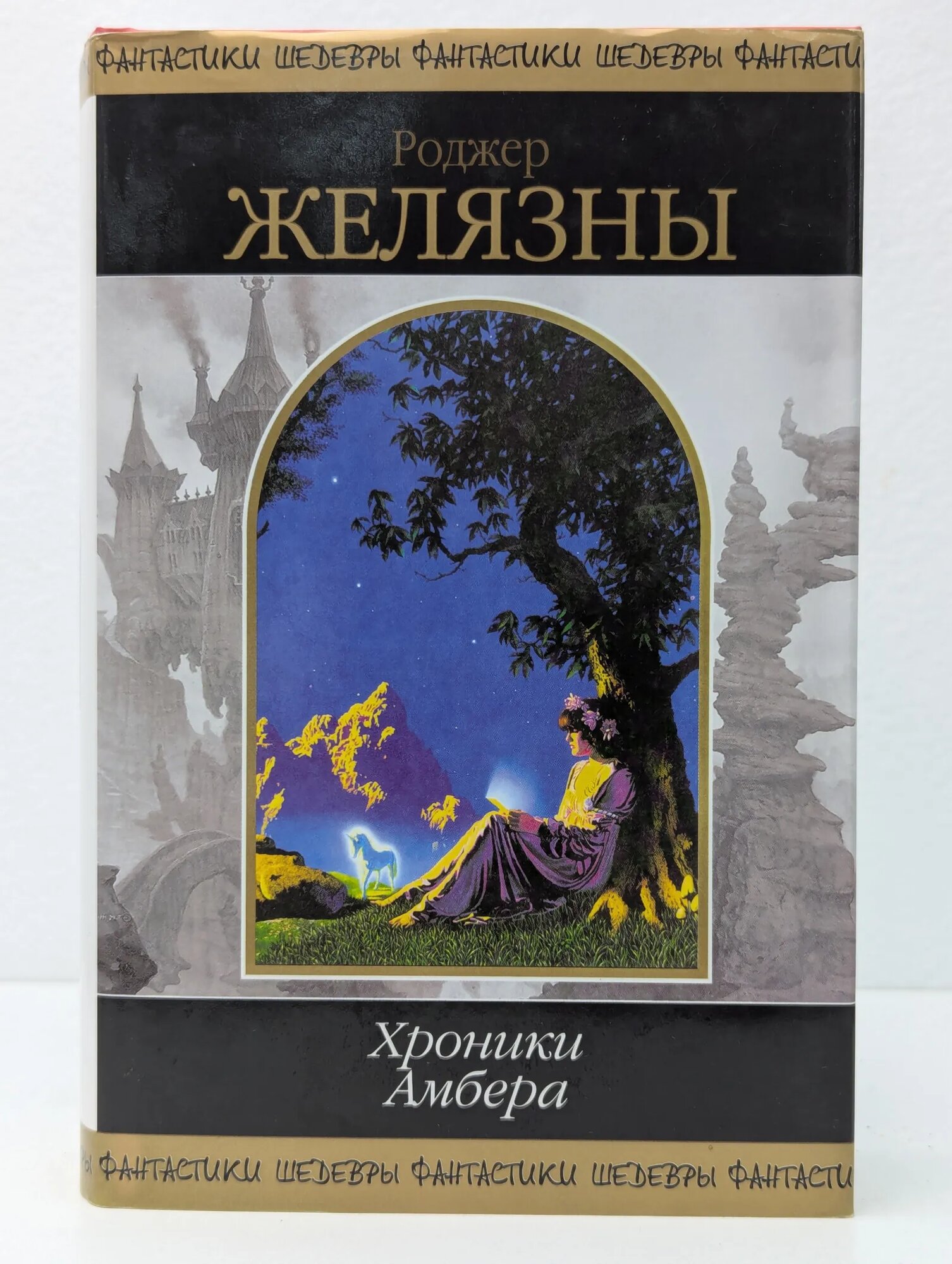 Хроники Амбера. Том 2 Желязны Роджер 2013