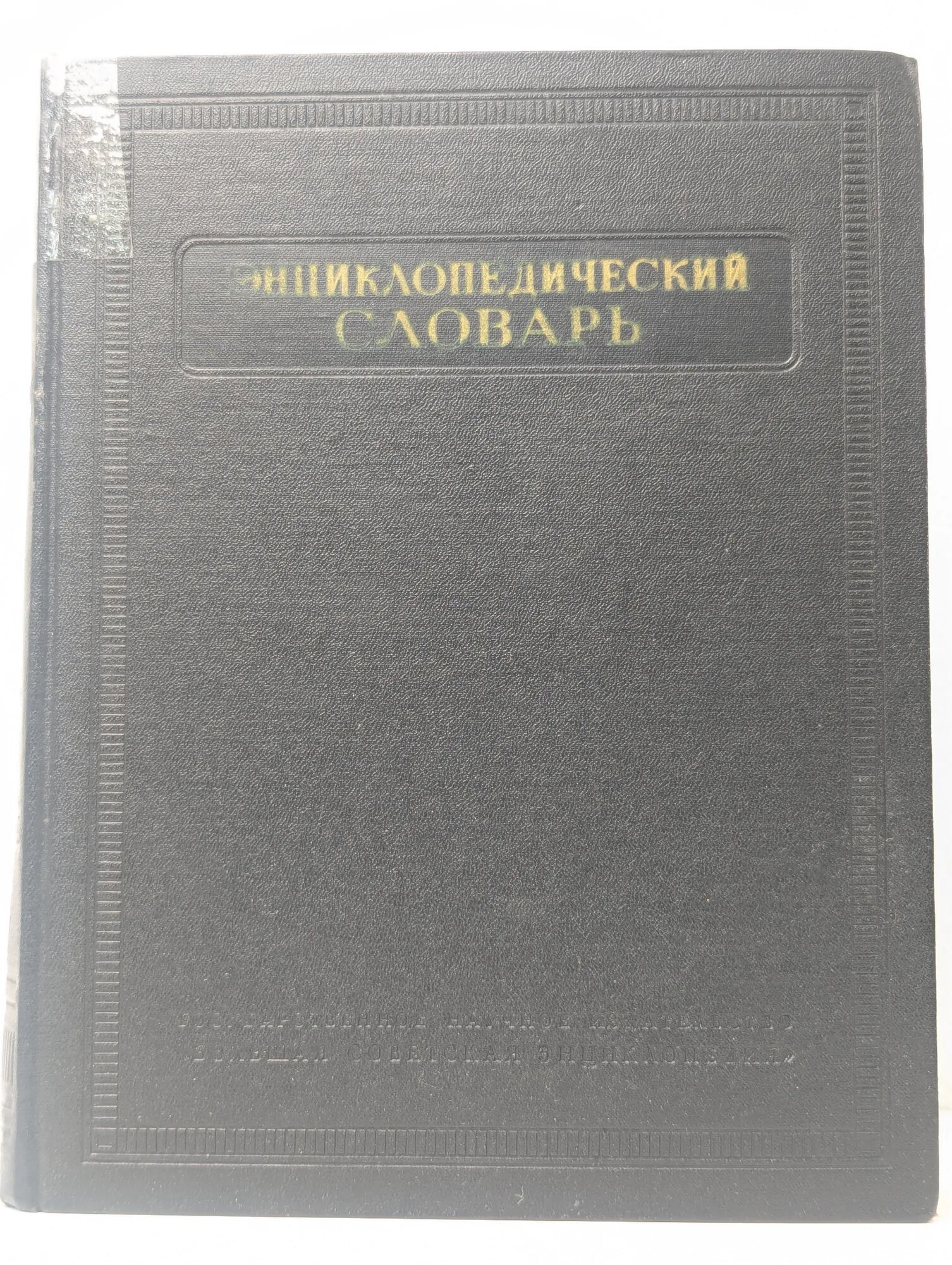 Энциклопедический словарь. Том 3 Введенский Борис Алексеевич (ред.) 1955