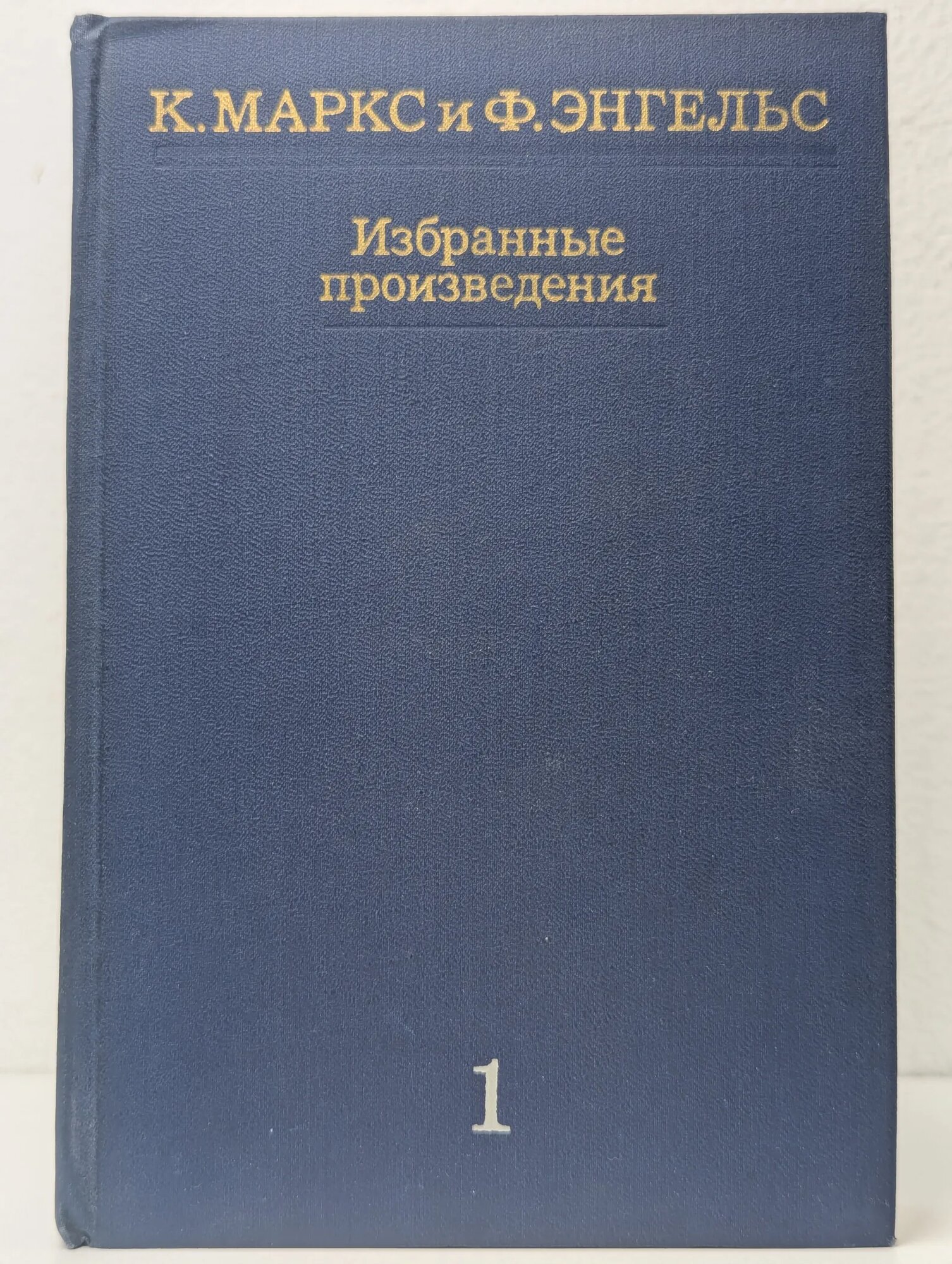 К. Маркс, Ф. Энгельс. Избранные произведения в 3 томах. Том 1 Маркс Карл, Энгельс Фридрих 1980