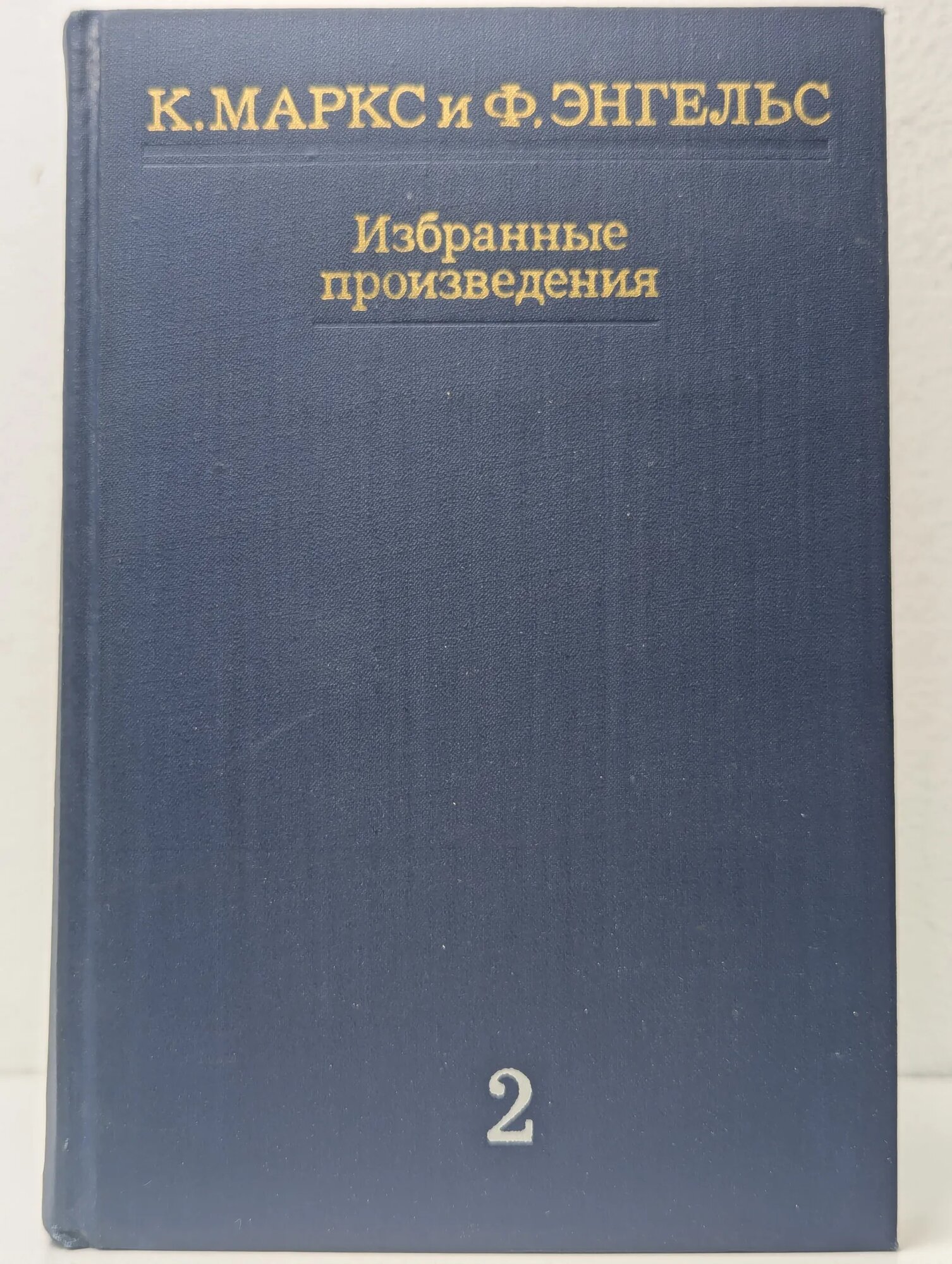 К. Маркс и Ф. Энгельс. Избранные произведения в 3 томах. Том 2 Энгельс Фридрих, Маркс Карл 1979