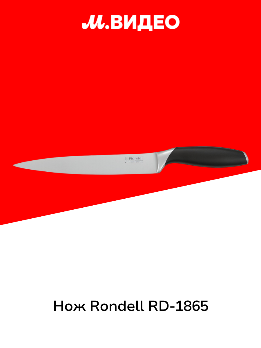 Нож Rondell RD-1865