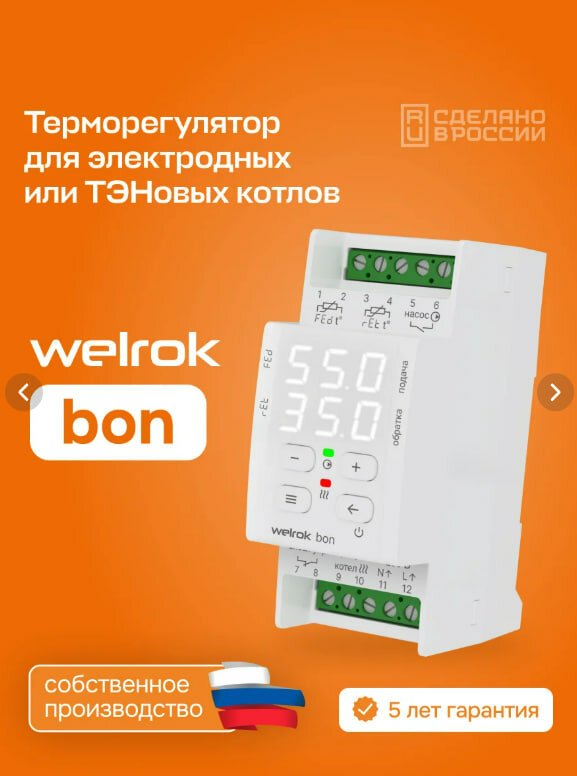 Терморегулятор для котлов Welrok bon