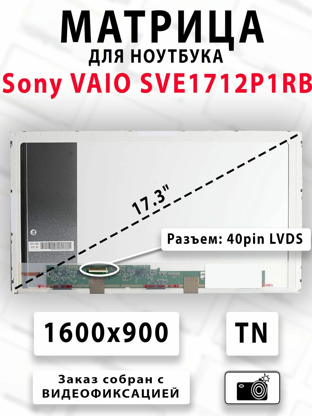 Матрица для ноутбука Sony VAIO SVE1712P1RB - (17.3' - HD+ - TN - 40pin)