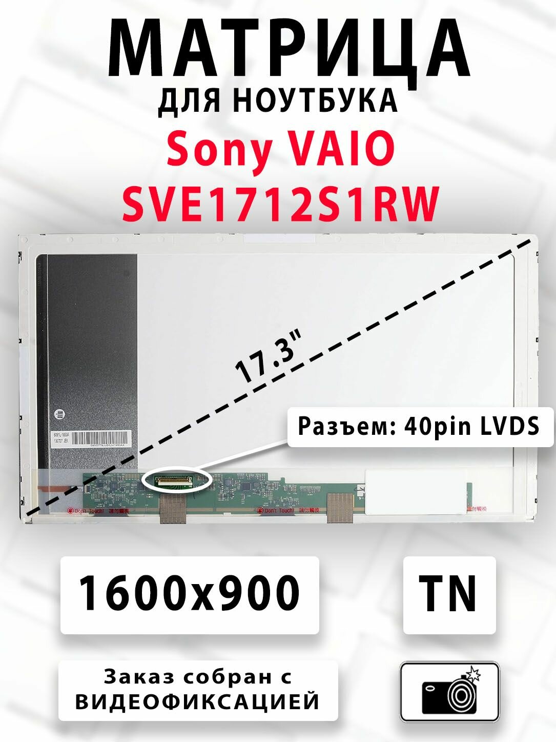 Матрица для ноутбука Sony VAIO SVE1712S1RW - (17.3' - HD+ - TN - 40pin)