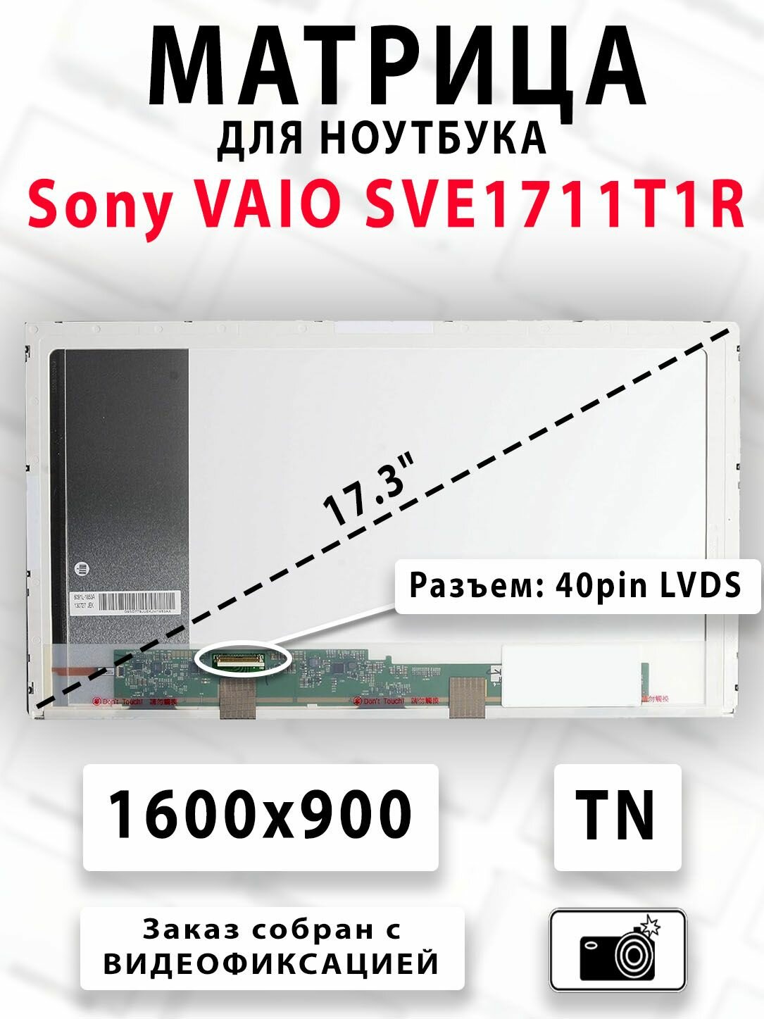 Матрица для ноутбука Sony VAIO SVE1711T1R - (17.3' - HD+ - TN - 40pin)