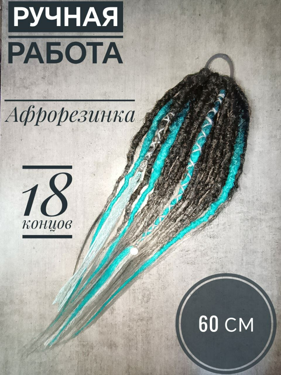 Афрорезинка, дредорезинка. Дреды на резинке, ручная работа.