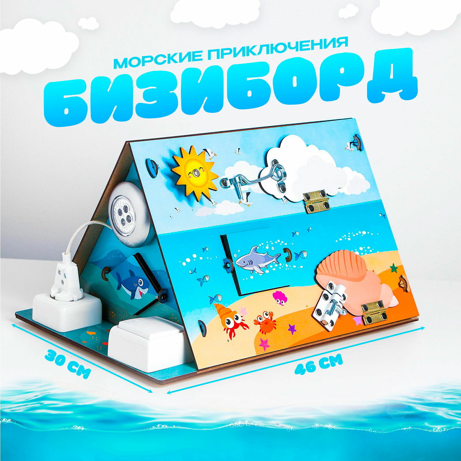 Бизиборд "Морские приключения", развитие навыков: логика, вид: бизиборд