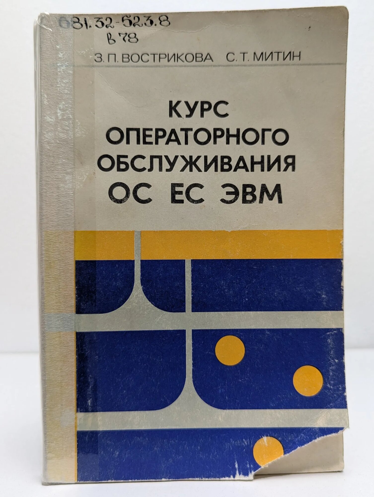 Курс операторного обслуживания ОС ЕС ЭВМ Митин Сергей Тихонович, Вострикова Зоя Петровна 1983