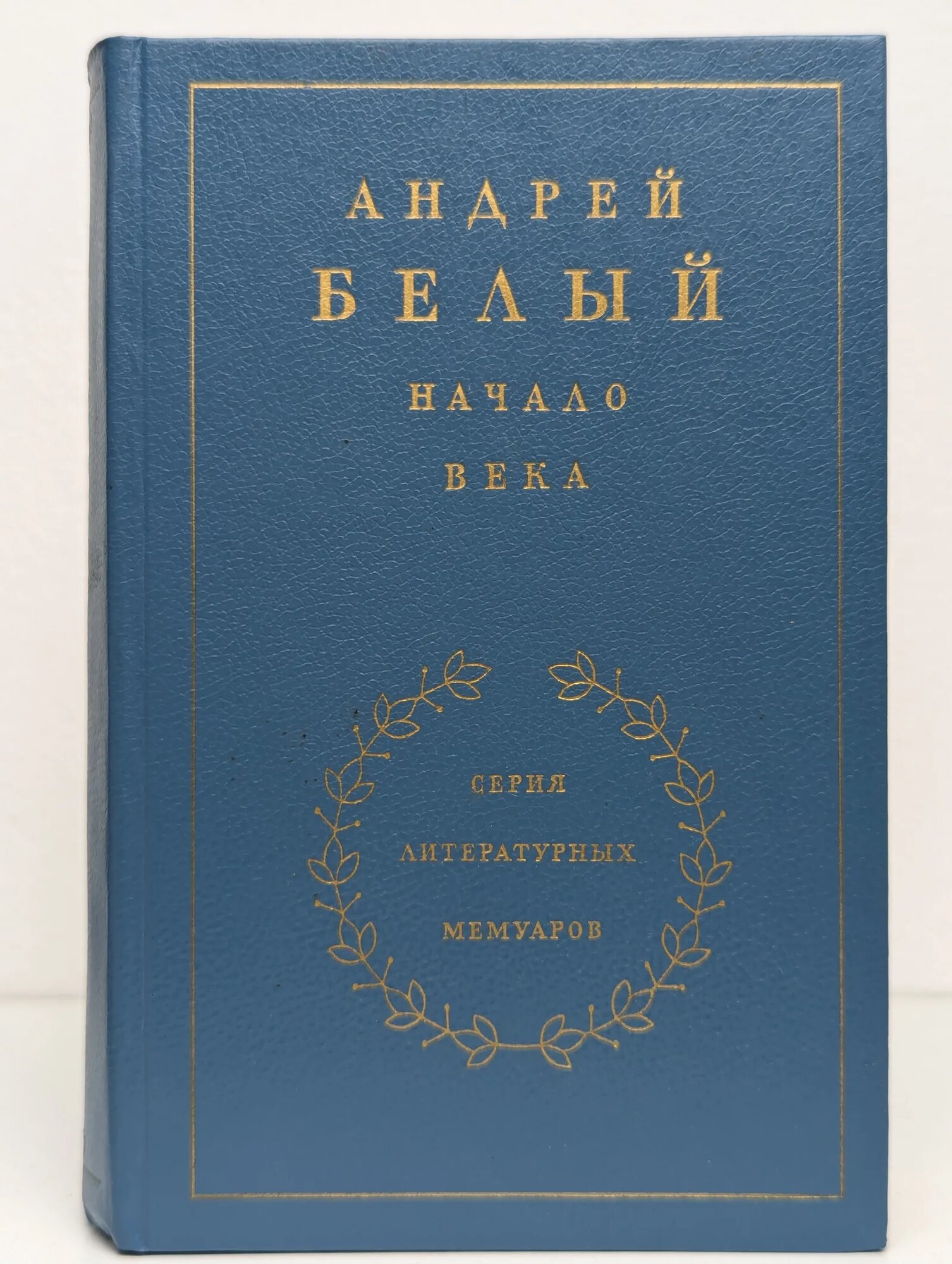 Начало века. В 3-х книгах. Книга 2 Белый Андрей 1990
