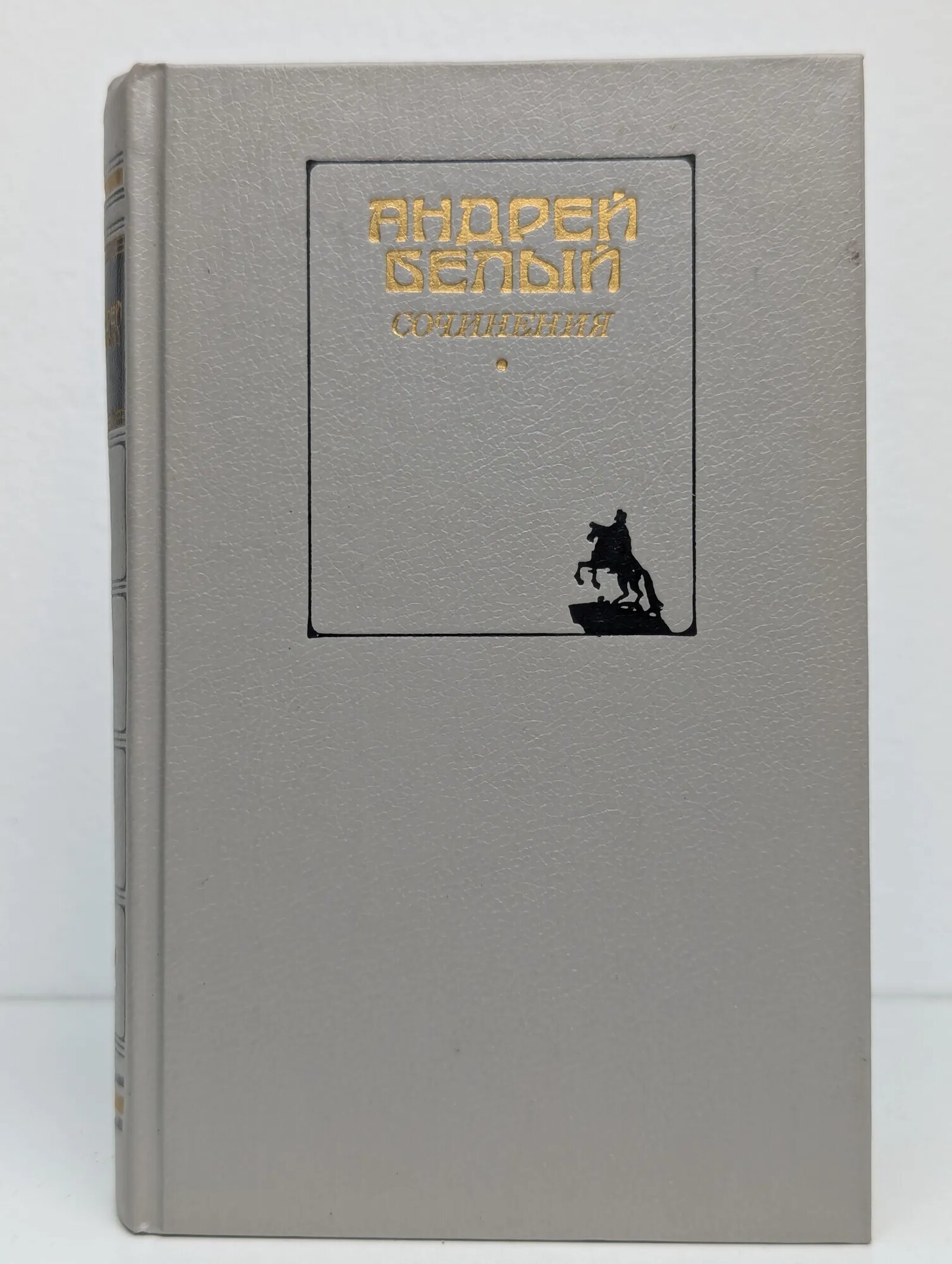 Андрей Белый. Сочинения в 2 томах. Том 2 Белый Андрей 1990