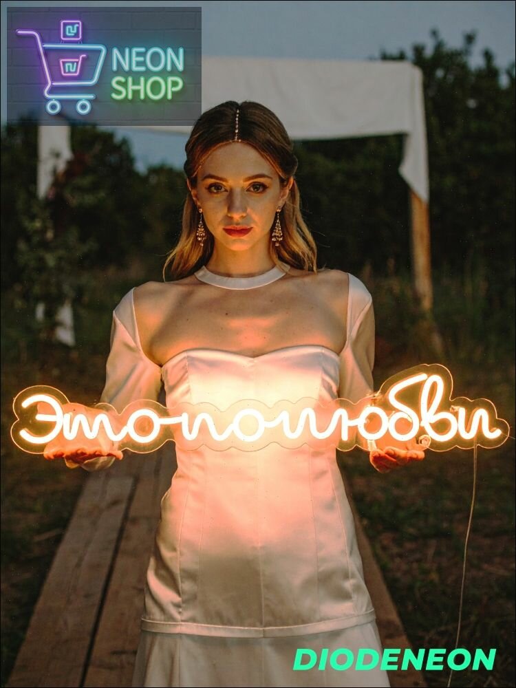 Неоновая вывеска на свадьбу Это по любви, неоновый светильник на стену, надпись любовь