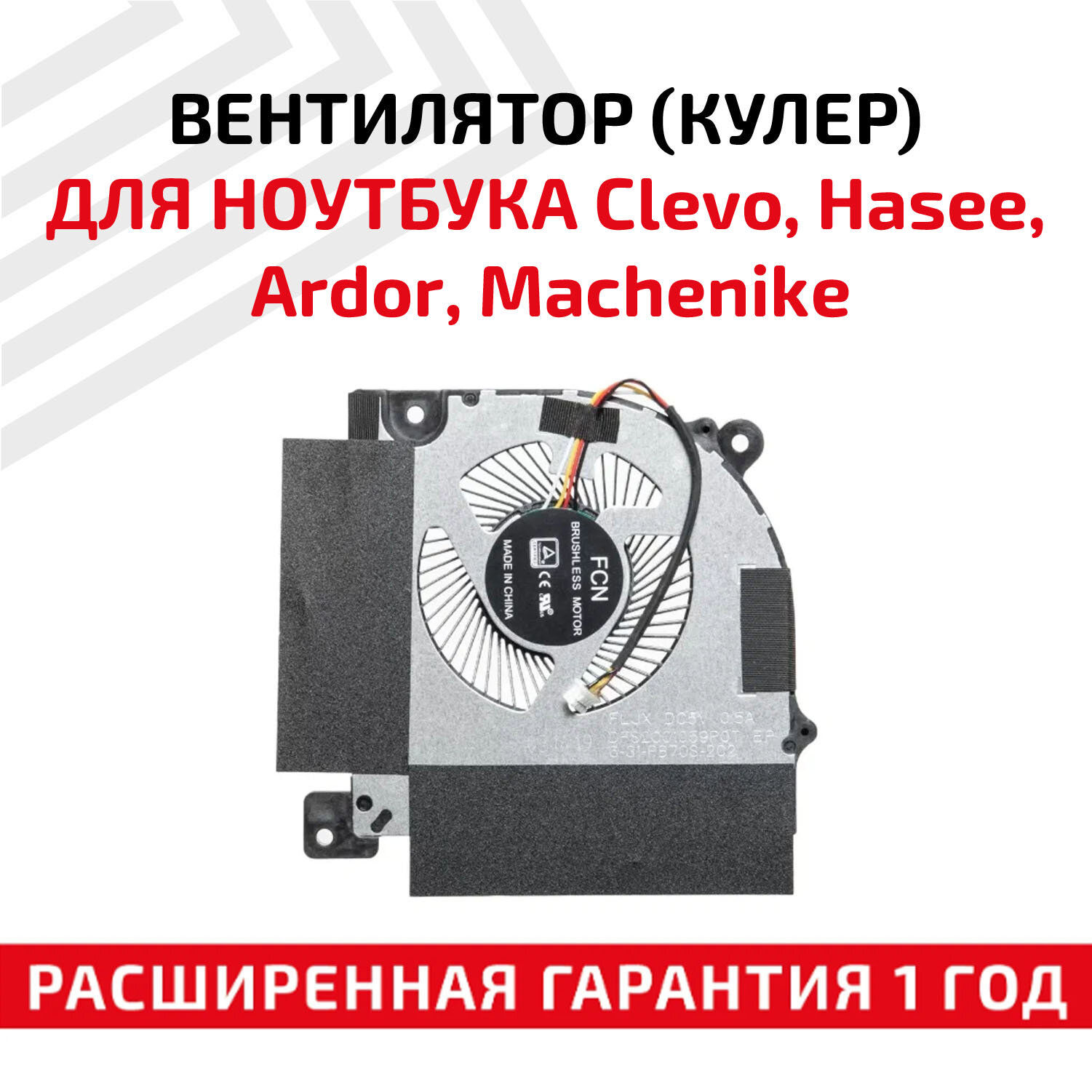 Вентилятор (кулер) для ноутбука Clevo, Hasee, Ardor, Machenike DFS2001059P0T-FLJX GPU