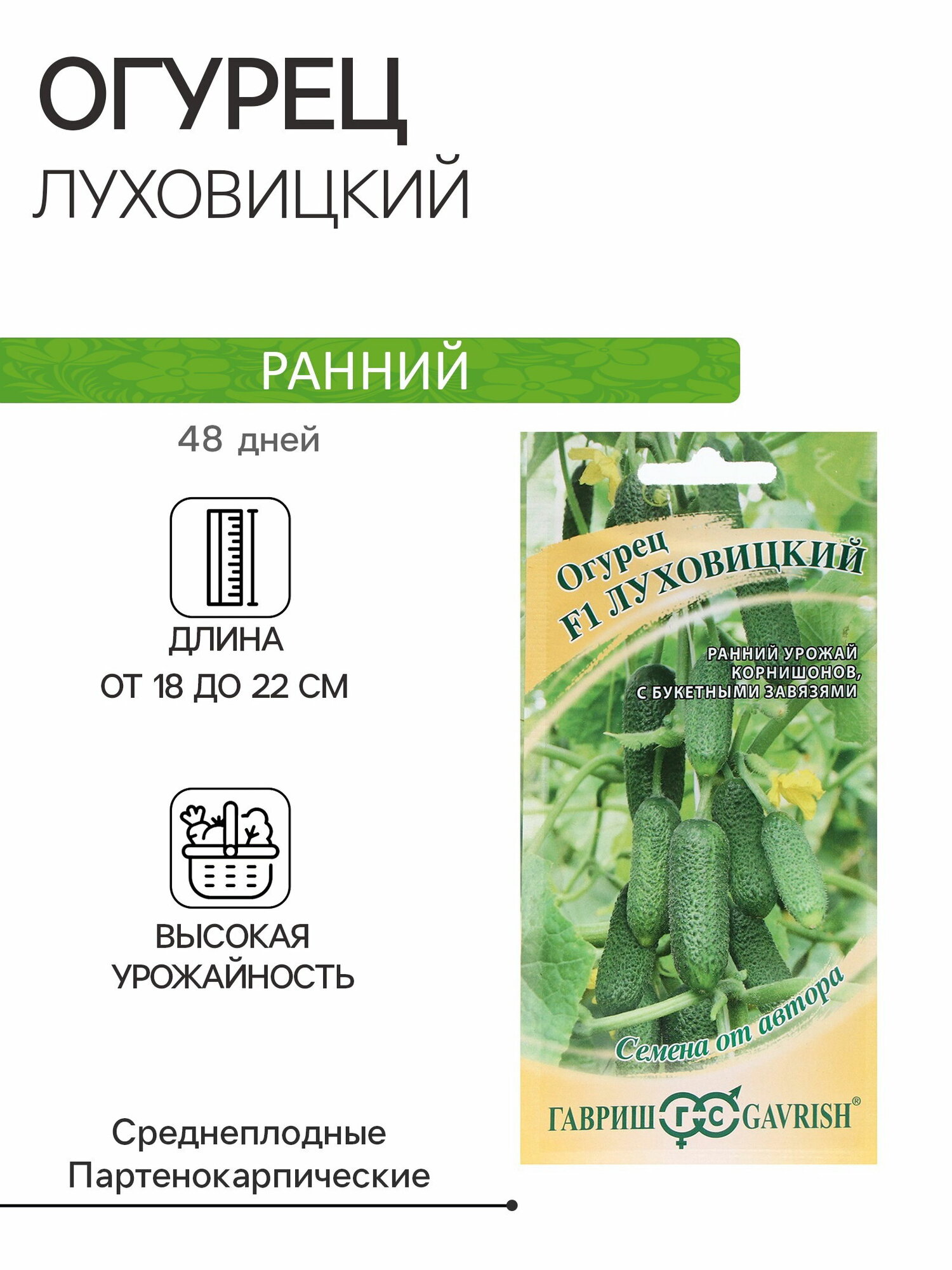 Семена Огурец "Луховицкий", F1, корнишон, 10 шт, сроки созревания: ранний