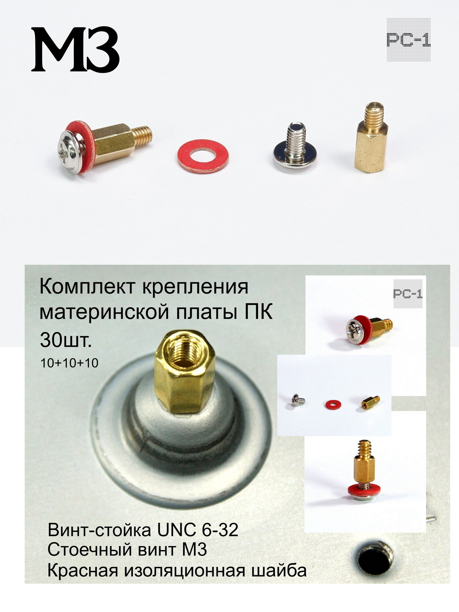 30шт. Комплект для крепления материнской платы к корпусу ПК. Стоечный Винт M3x5mm метрическая резьба + Латунная шестигранная Стойка M3 Male to Female #M3*6+4 (4мм +7мм) + Шайба под винт М3.0 7х0,5мм. Качество!