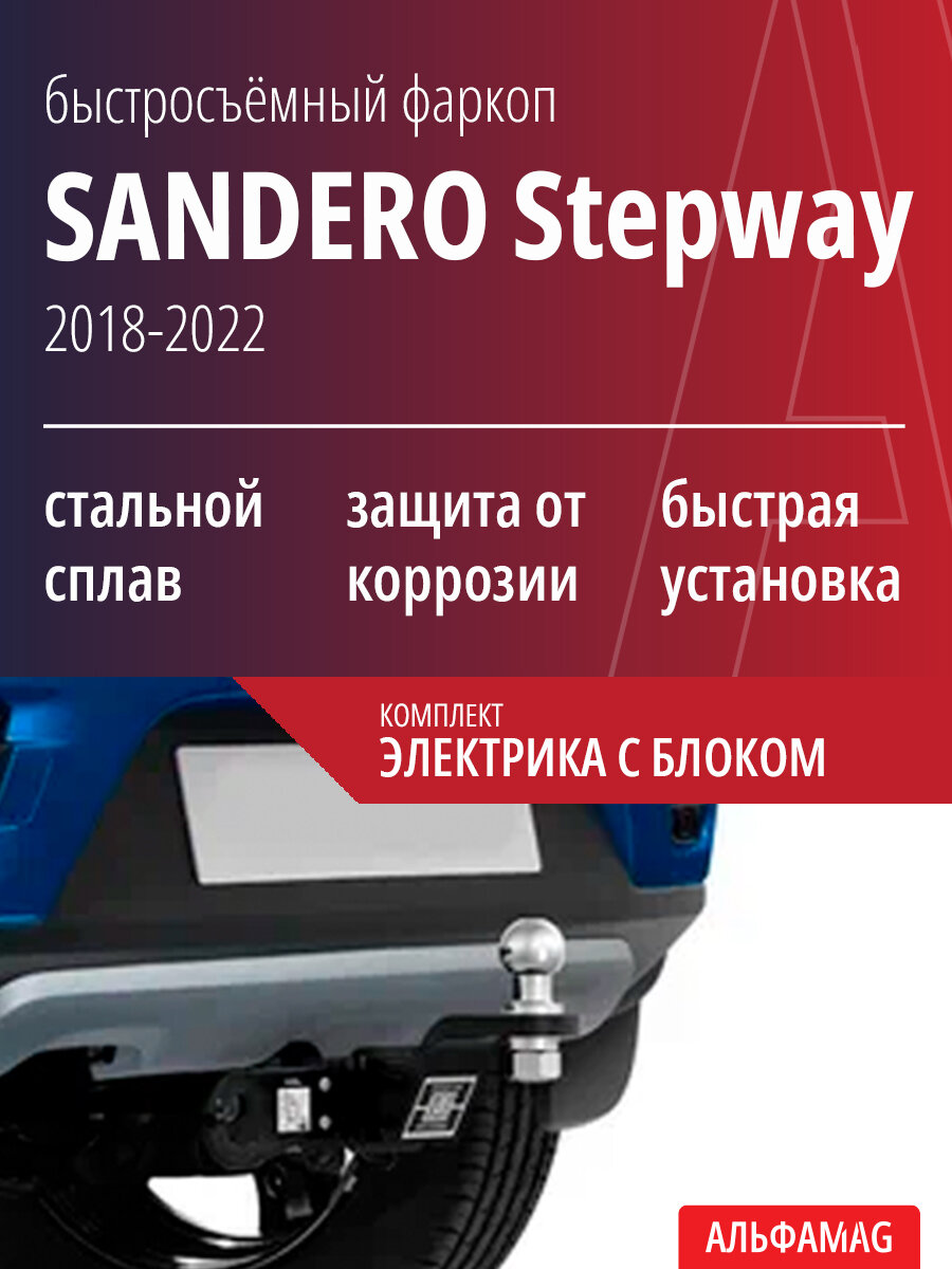 Быстросъёмный фаркоп RENAULT SANDERO STEPWAY (2018-2022), комплект электрика с блоком