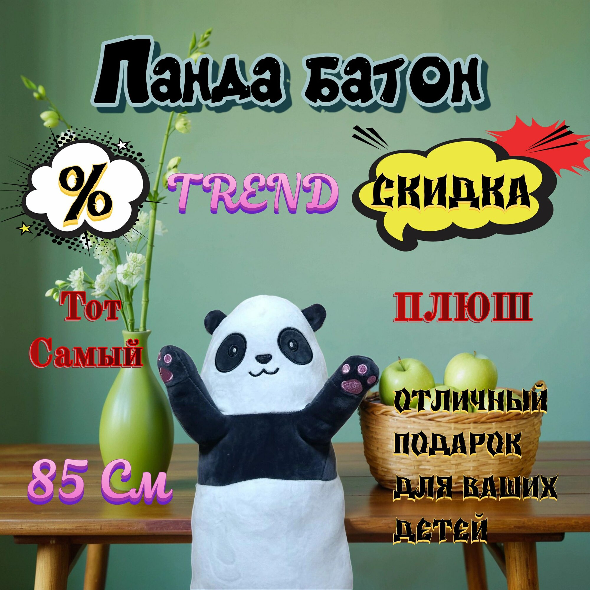 Мягкий плюшевый Панда-батон 85См, игрушка-подушка/ Panda baton с хвостиком и замочком. Отличный подарок для Ваших детей