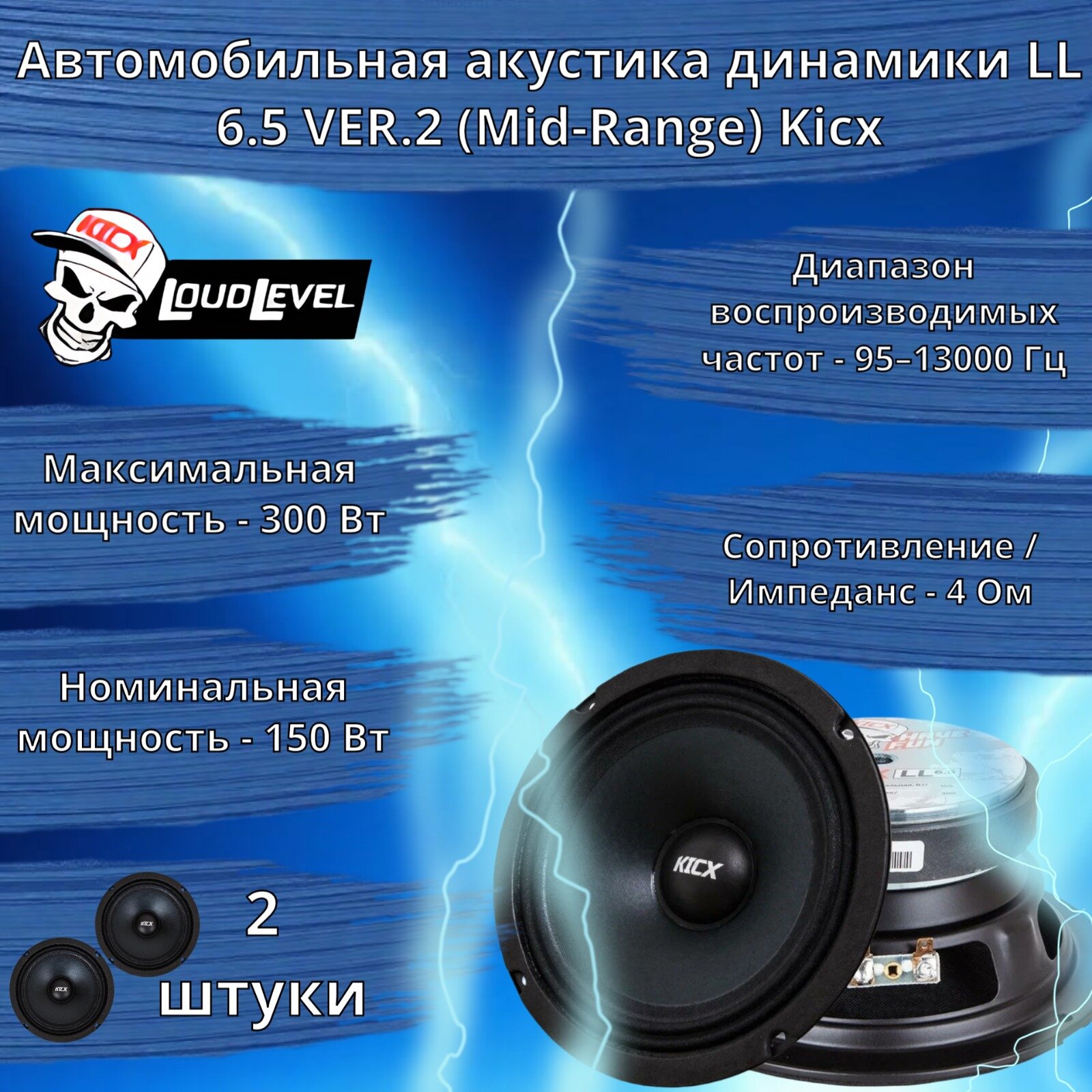 Автомобильная акустика динамики LL 6.5 VER.2 (Mid-Range) Kicx