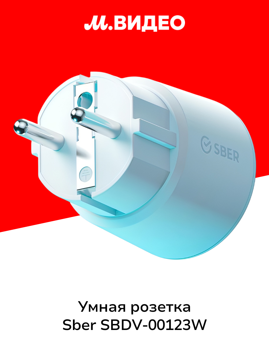 Умная розетка Sber SBDV-00123W