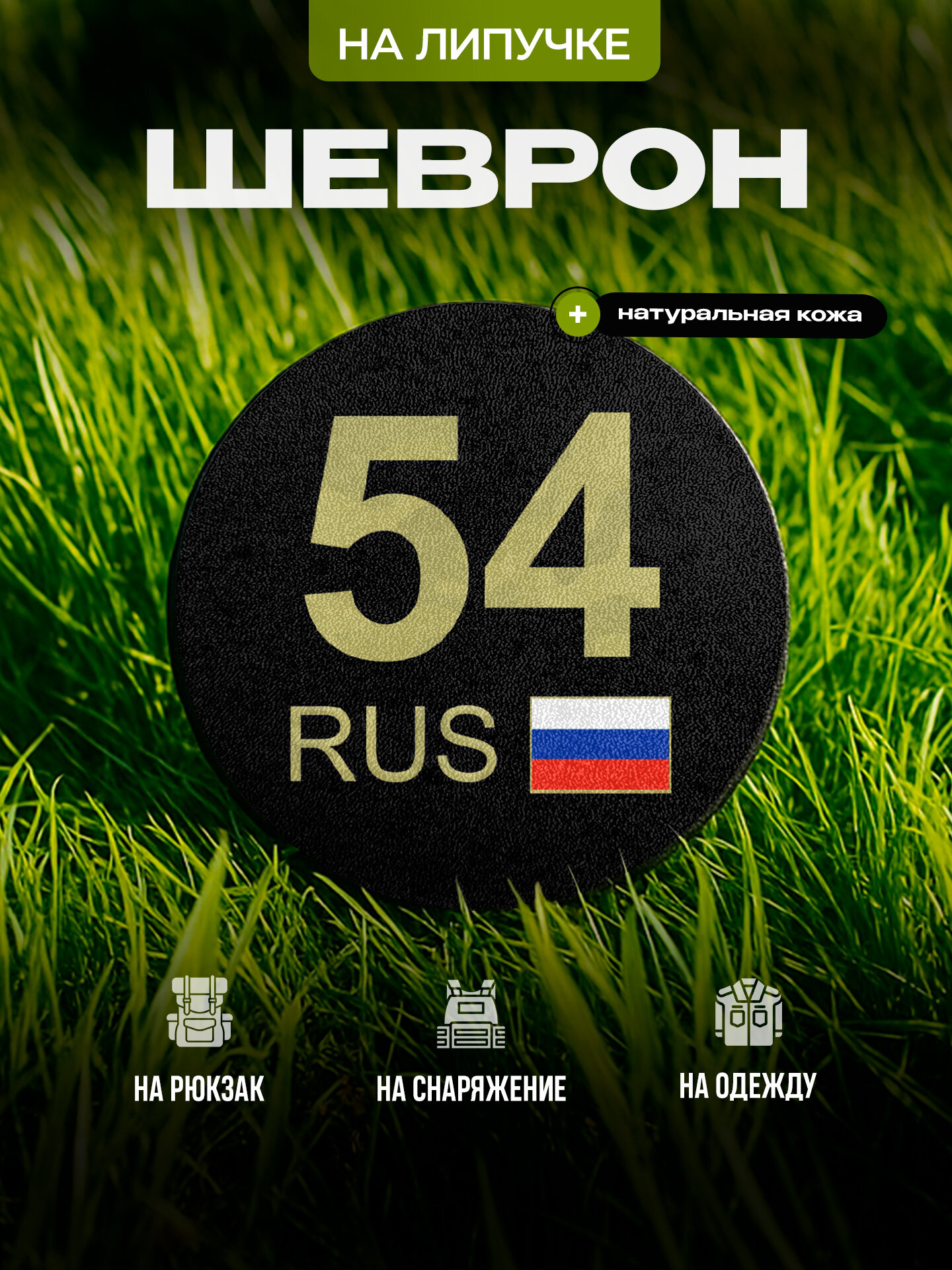 Шеврон IREVIVE кожаный с принтом круглый Новосибирская область 54 на липучке, для военного, аксессуар на форму