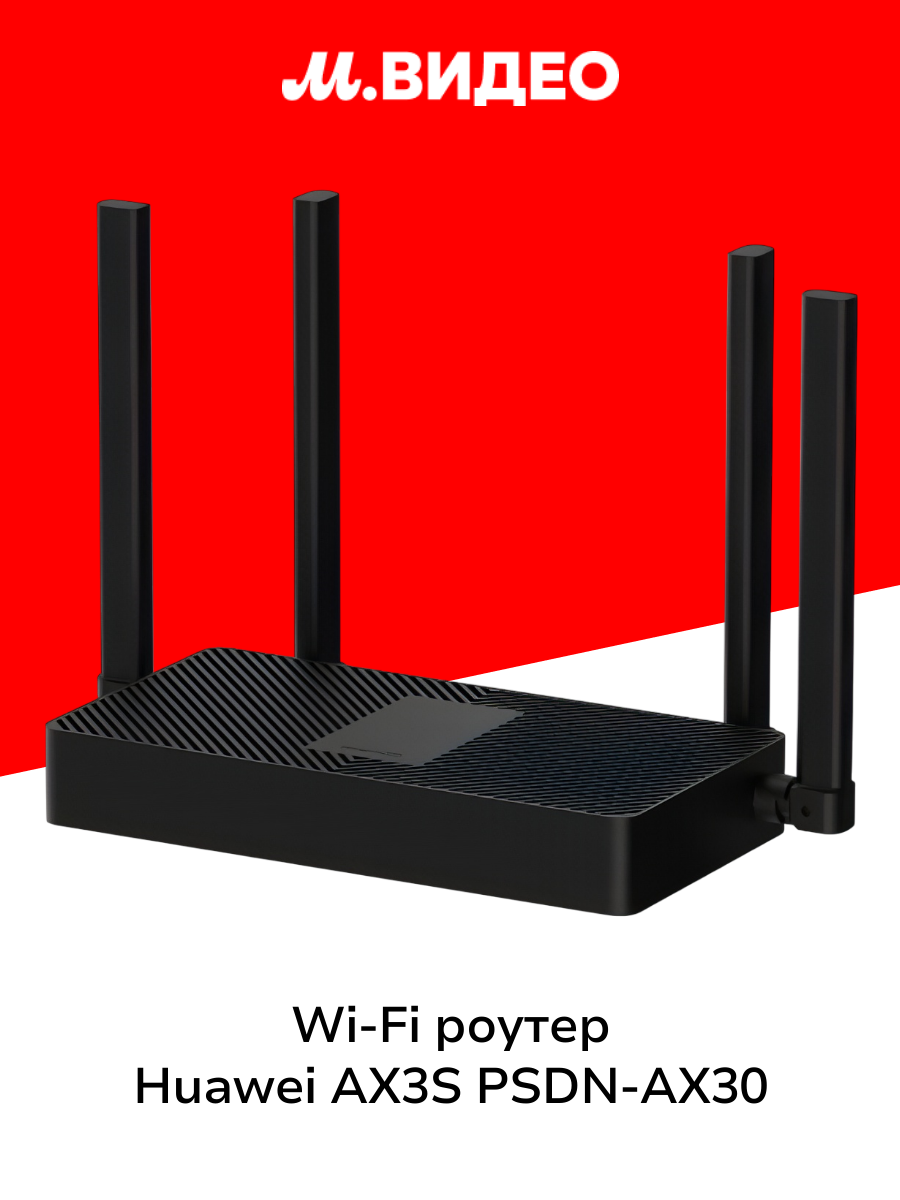 Wi-Fi роутер HUAWEI AX3S PSDN-AX30