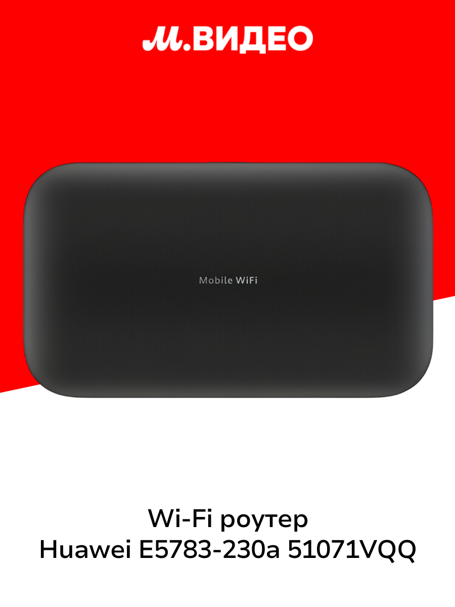 Wi-Fi роутер HUAWEI E5783-230a 51071VQQ
