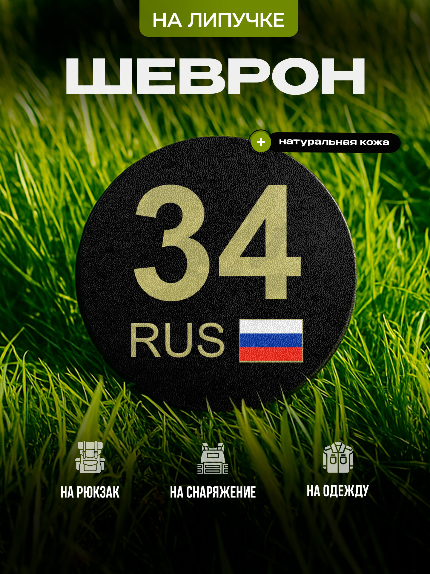 Шеврон IREVIVE кожаный с принтом круглый Волгоградская область 34 на липучке, для военного, аксессуар на форму