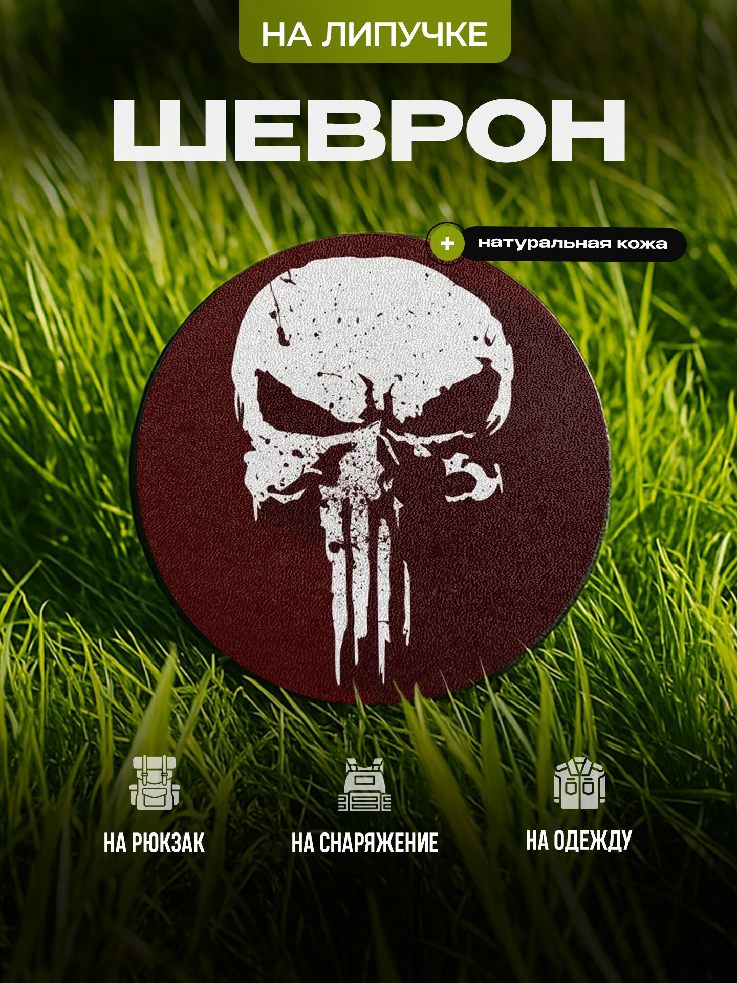 Шеврон IREVIVE кожаный с принтом круглый Каратель на липучке, для военного, аксессуар на форму, рюкзак, подарок солдату