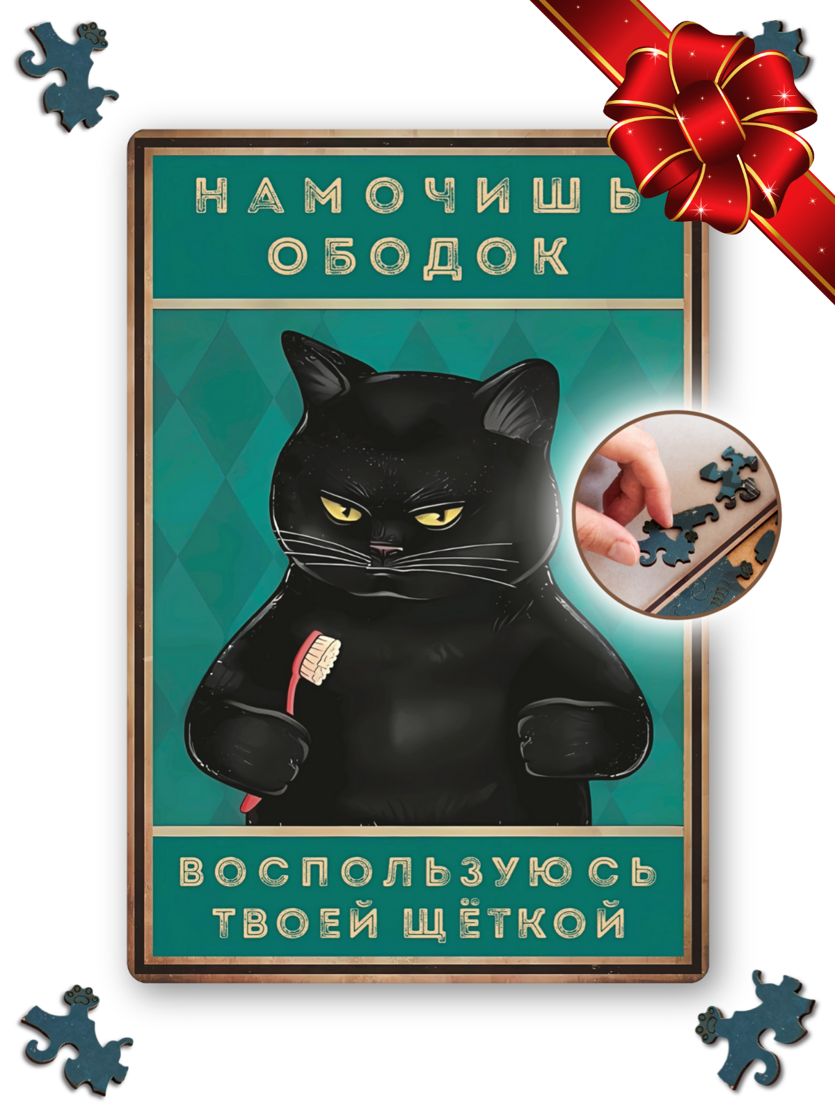 Деревянные пазлы для взрослых и детей с рамкой 90 уникальных фигурных деталей кот зубная щётка Vintage Puzzle Posters