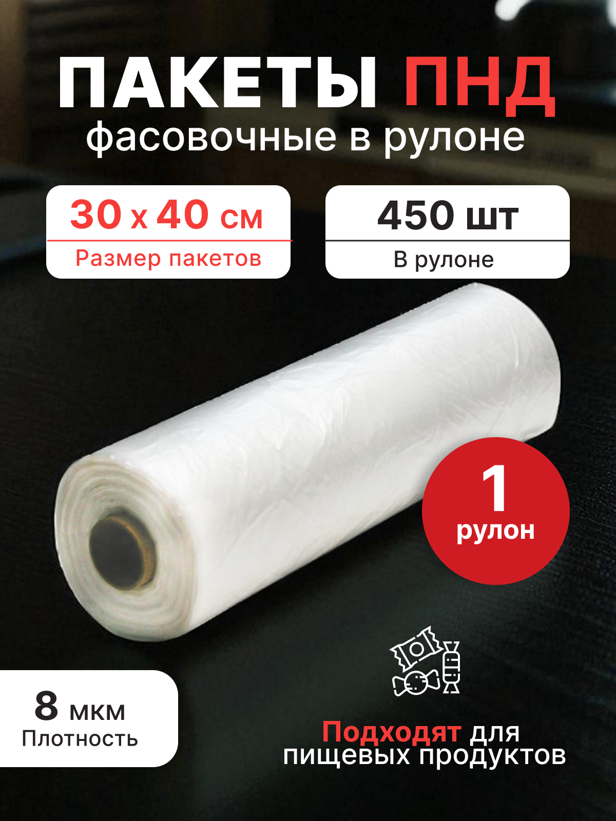 Фасовочные пакеты 30*40 см (8мкм), рулон на шпуле 450 шт.