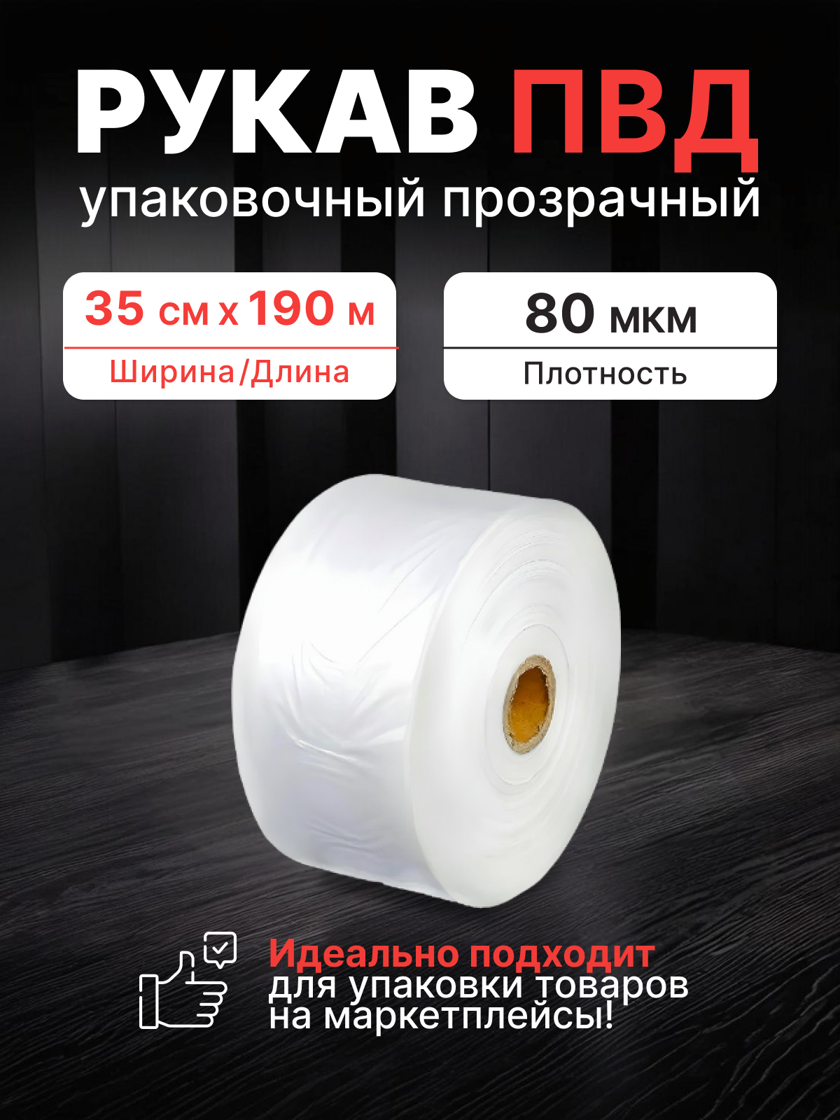 Рукав ПВД 35 см, прозрачный (80мкм), 10 кг